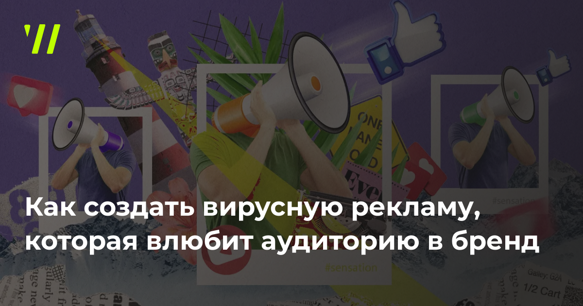 Как сделать вирусную рекламу, которая влюбит аудиторию в бренд