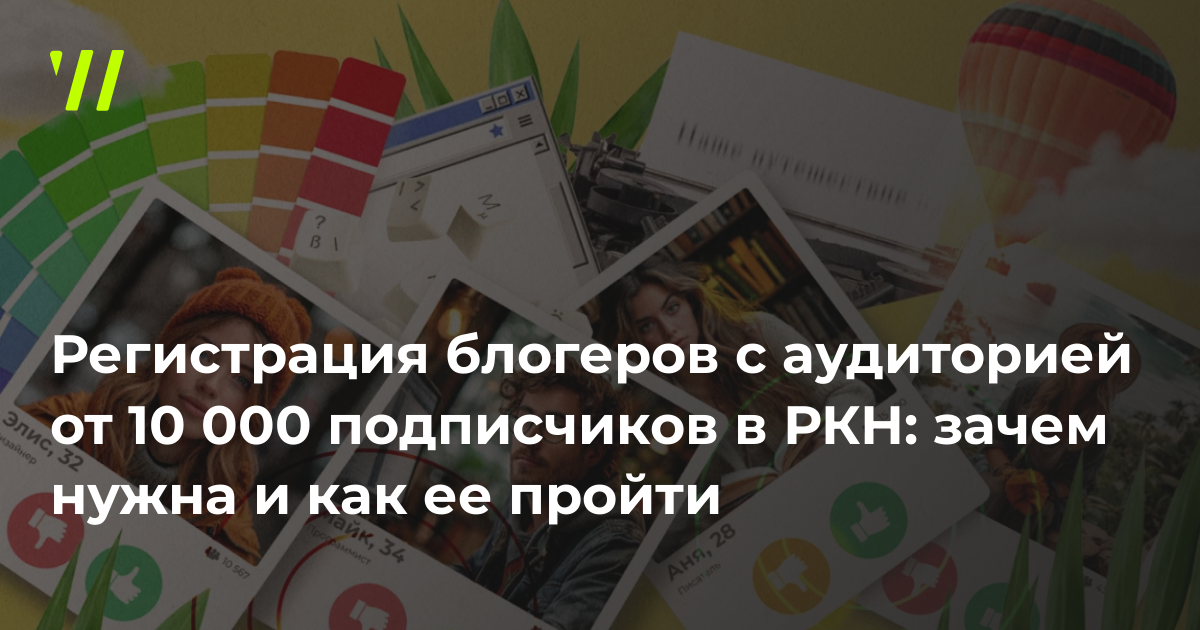 Регистрация блогеров с аудиторией от 10000 подписчиков в РКН: для чего ...