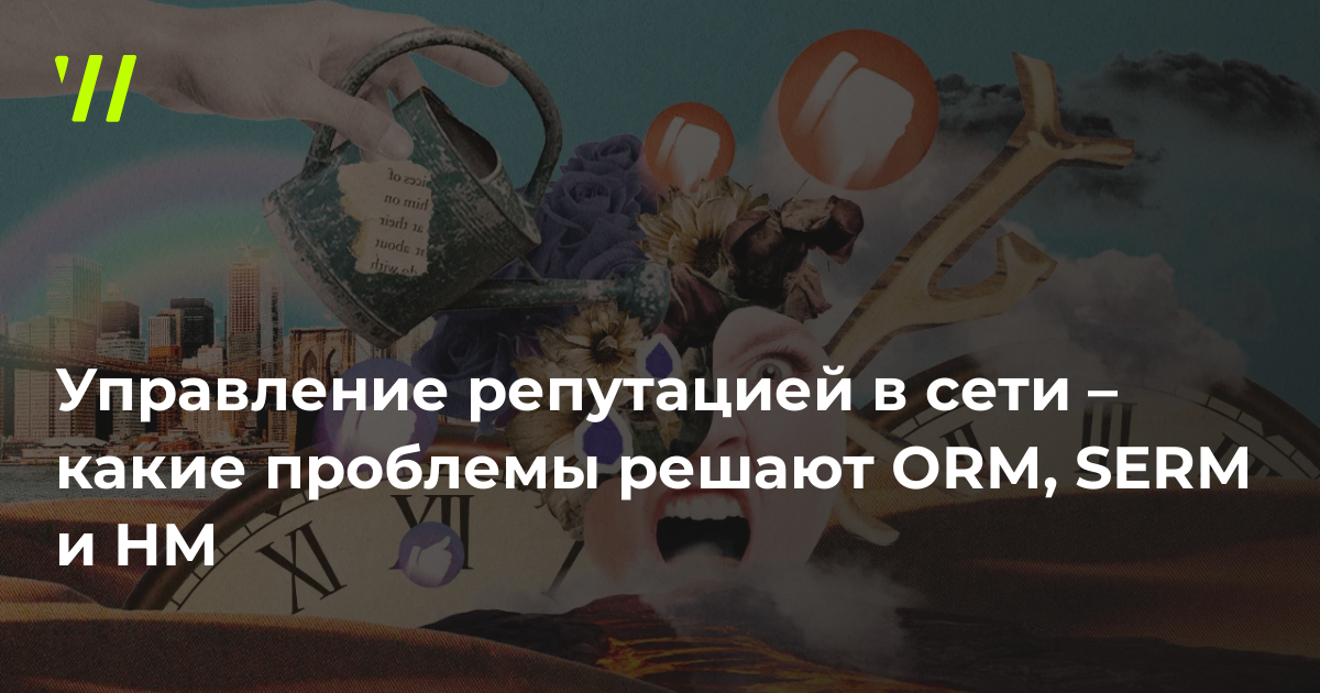 Управляем репутацией в сети через ORM, SERM и HM: какие проблемы можно решить и что делать с ...